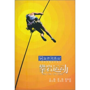 攀岩运动 黄静,熊昌进 编