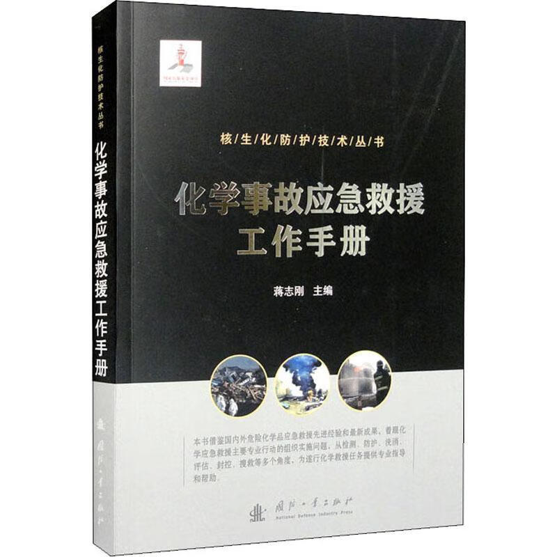 化学事故应急救援工作/核生化防护技术丛书蒋志刚国防工业出版社9787118121964 工业技术书籍
