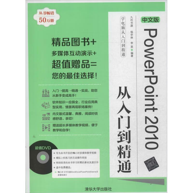 中文版PowerPoint 2010从入门到精通 九州书源 杨学林 李星