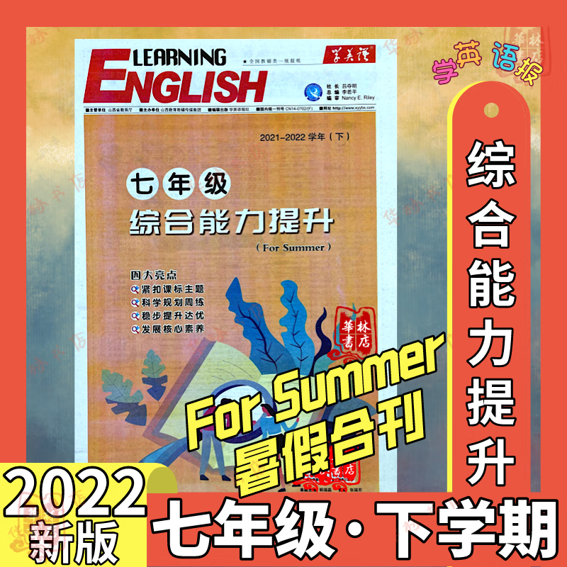 学英语报七年级综合能力提升2022版For Summer初一下学期暑假合刊