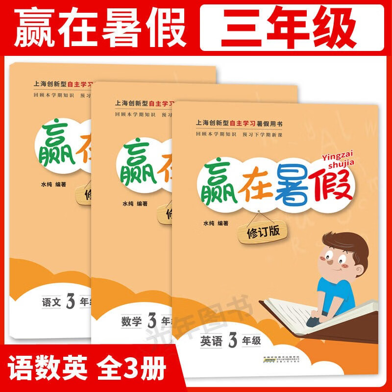赢在暑假三年级 语文+数学+英语N版 3年级 沪教版 小学暑假作业