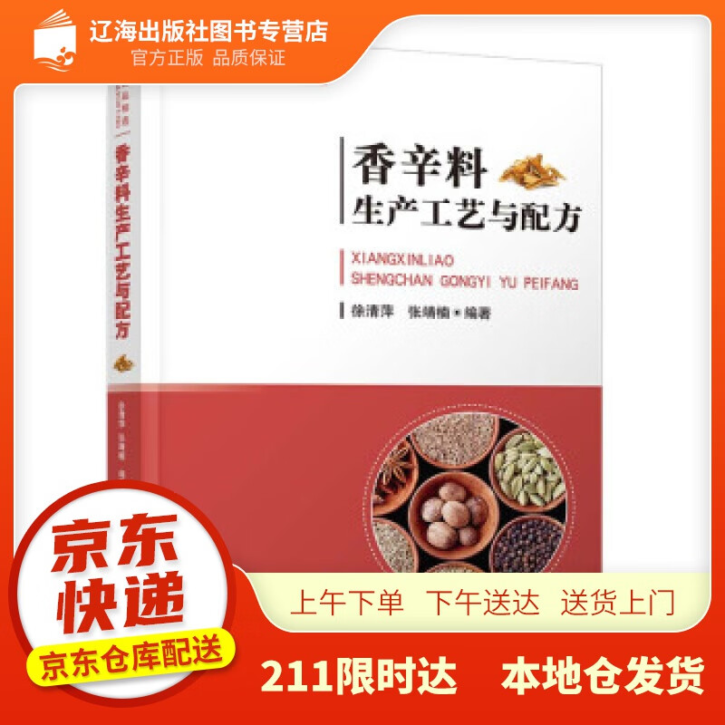 【新华】香辛料生产工艺与配方 徐清萍 著 中国纺织出版社 9787518087372