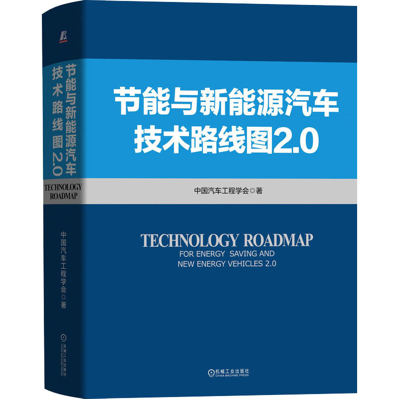 节能与新能源汽车技术路线图2.0