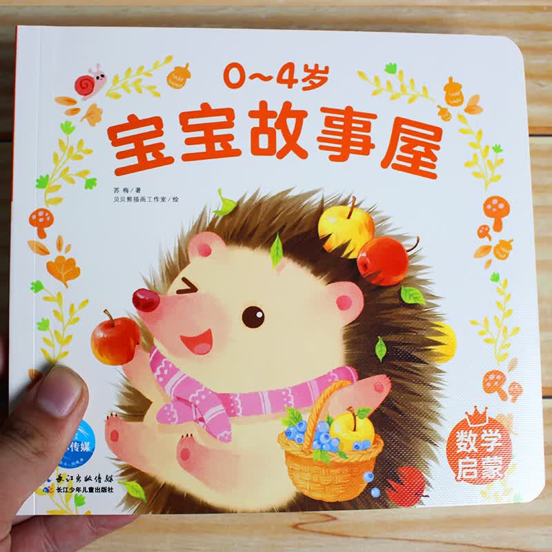 0-4岁宝宝故事屋全套8册 婴儿2岁宝宝书籍幼儿故事书0-1-2-3-4岁二三四岁图书学前班小班用书儿童读物早教启 数学启蒙