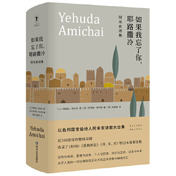 如果我忘了你，耶路撒冷:阿米亥诗集【特惠】