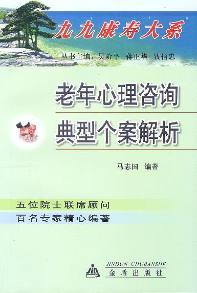 老年心理咨询典型个案解析