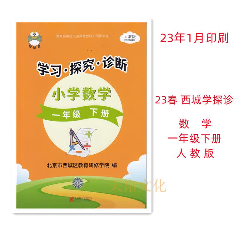 现货 2023春西城学习探究诊断 数学1一年级下册 人教版