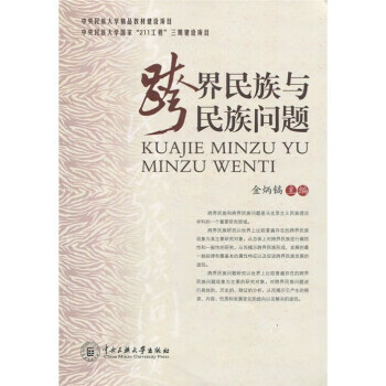 跨界民族与民族问题 金炳镐 编