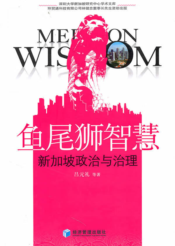 鱼尾狮智慧:新加坡政治与治理