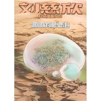 圆圆的肥皂泡-刘慈欣科幻漫画系列