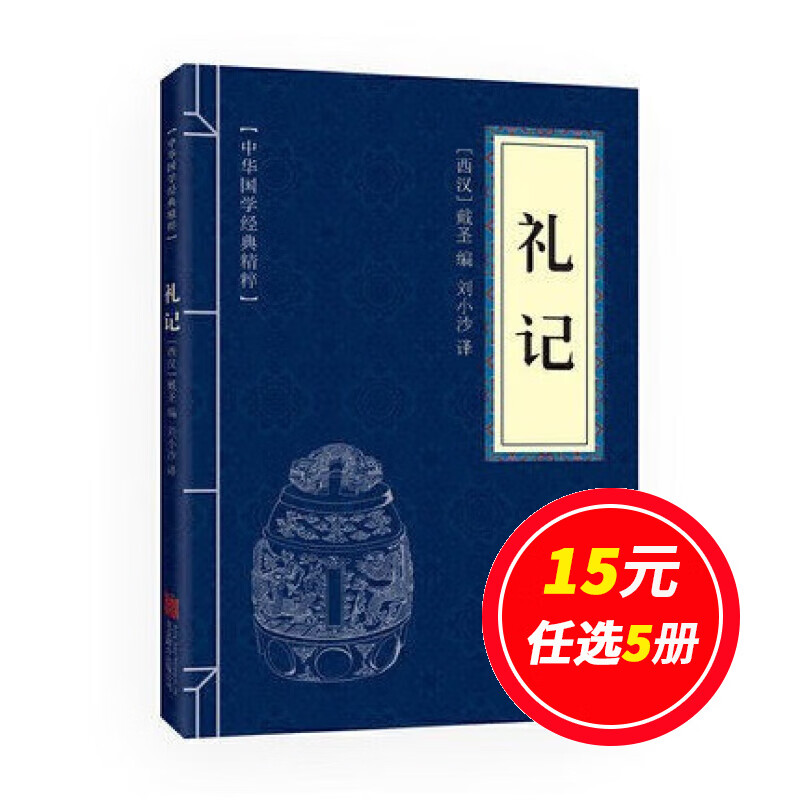 选5本15元】礼记 口袋便携版 中华国学经典精粹 文白对照原文注释译文全注全译 古代哲学四书五经注疏儒家 小蓝本