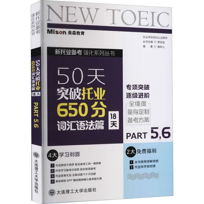 50天突破托业650分(词汇语法篇)18天PART5,6唐昕心大连理工大学出版社9787568532