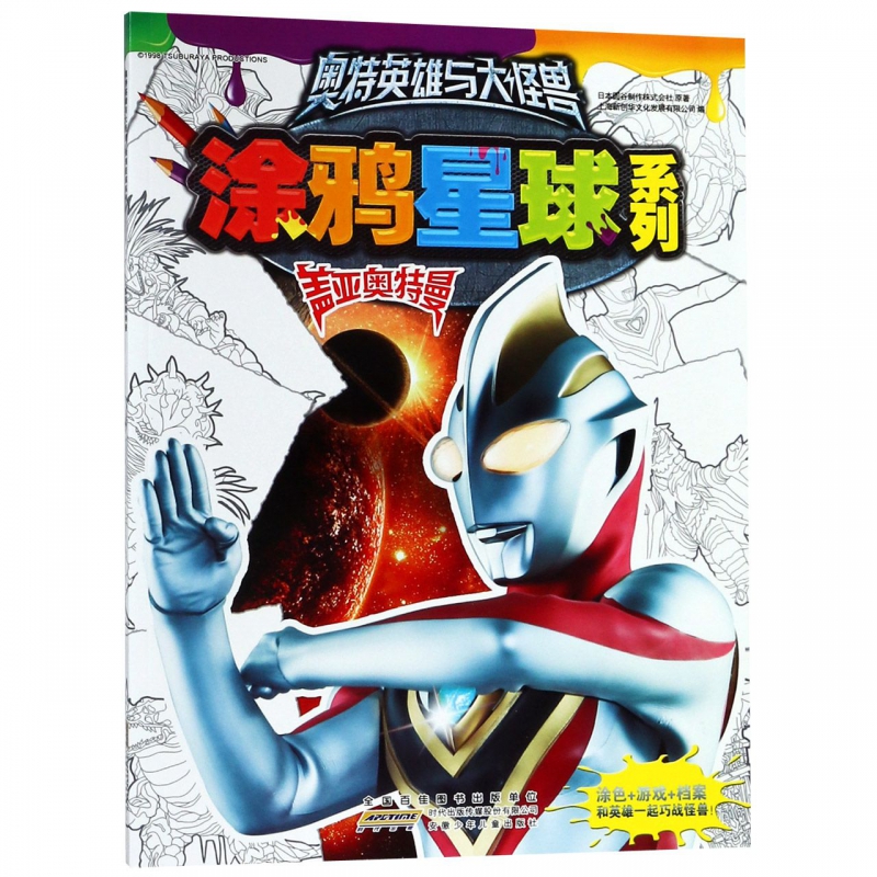 盖亚奥特曼/奥特英雄与大怪兽涂鸦星球系列