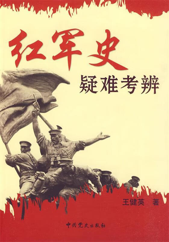 红军史疑难考辨 王健英著【书】