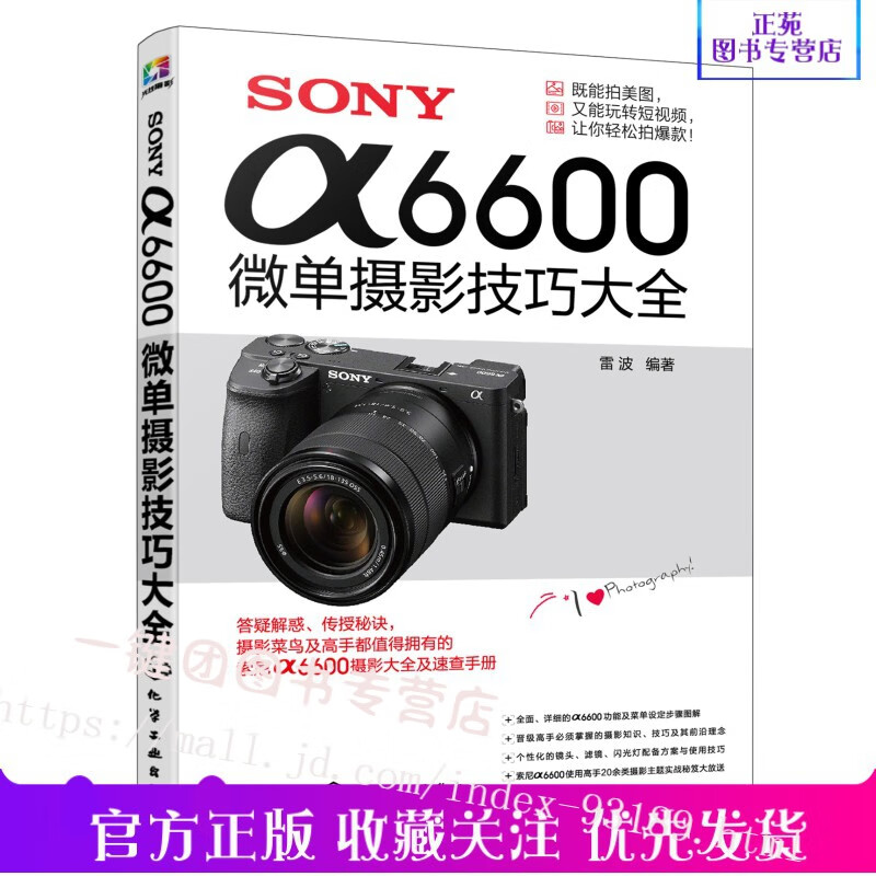 SONYα6600微单摄影技巧大全 索尼微单摄影书籍 索尼6400摄影教程 SONY A6600相机