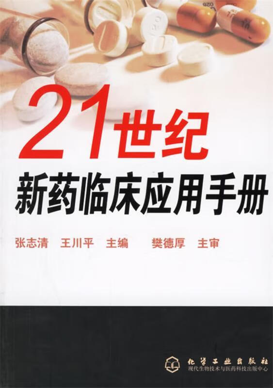 21世纪新药临床应用手册 张志清,王川平 主编【书】