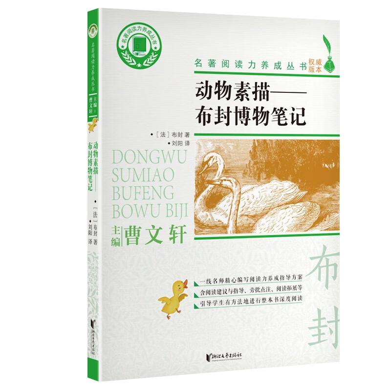 动物素描：布封博物笔记/名著阅读力养成丛书