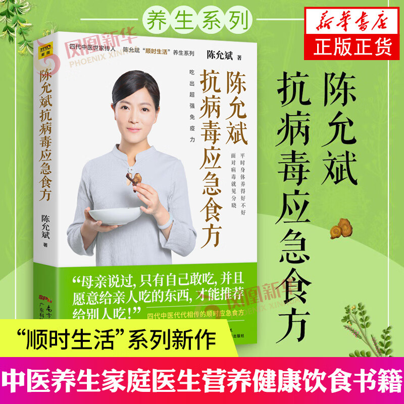陈允斌 抗病毒应急食方 陈允斌新作 身体养得好不好 面对病毒见分晓 吃出超强免疫力