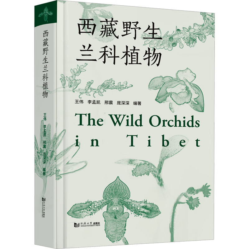 西藏野生兰科植物 图书