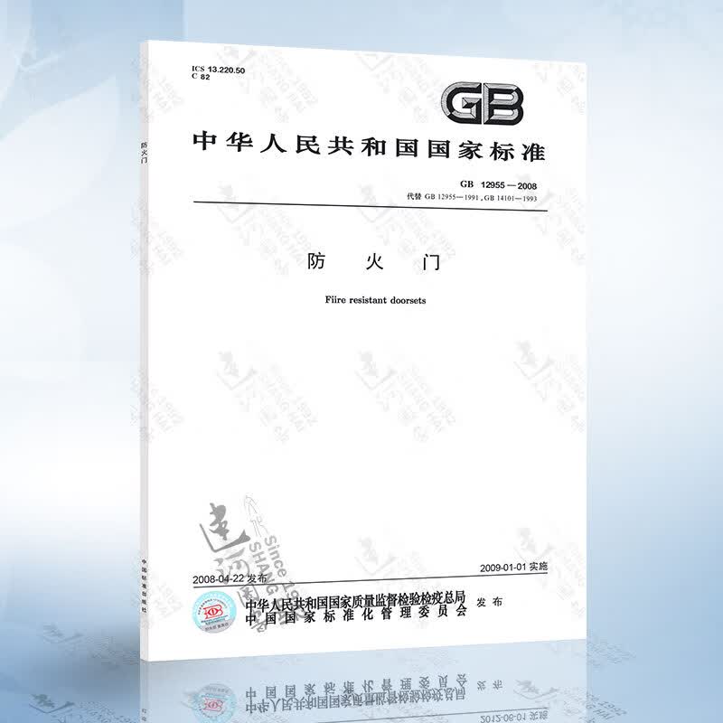 现货 GB 12955-2008防火门