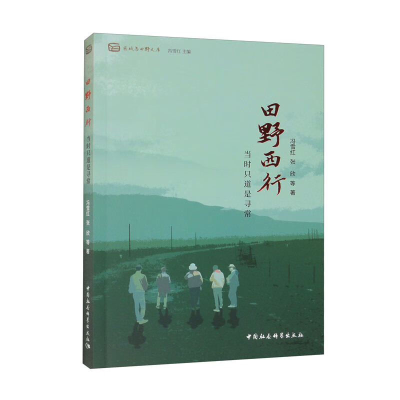 田野西行：当时只道是寻常
