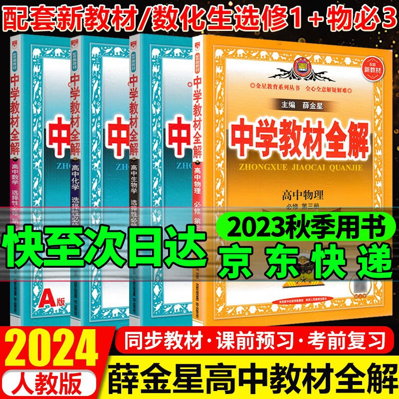 2024高中教材全解选择性必修一人教版新教材高二上册选修一薛金星同步教材完全解读 选修一数化生+必修三物理