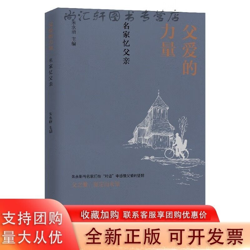 父爱的力量：名家忆父9787512694477朱永新 主编