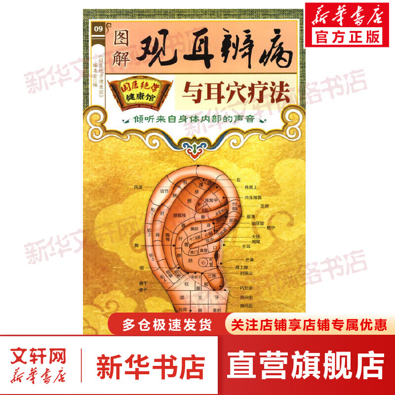 图解观耳辨病与耳穴疗法 图书