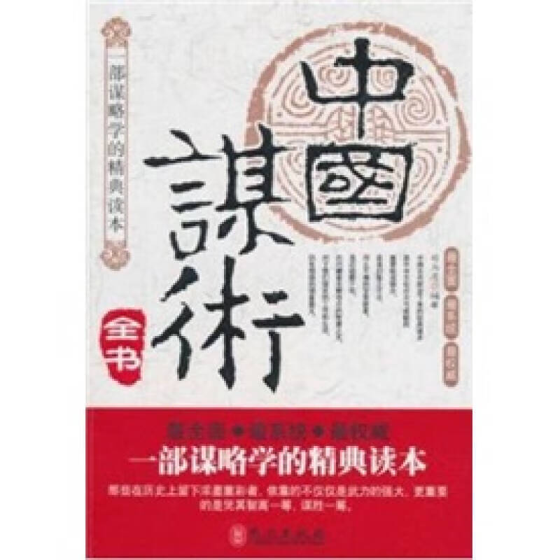 【书】中国谋术全书