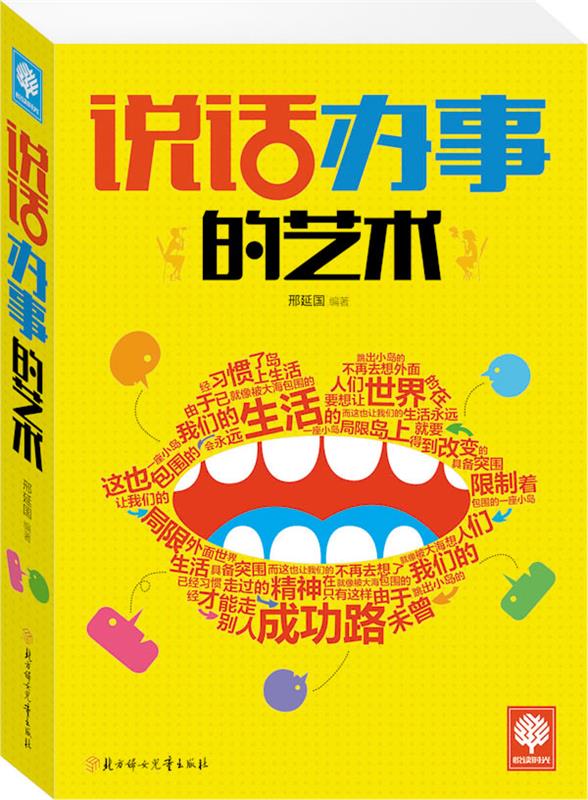 说话办事的艺术 邢延国 编著 著作【书】