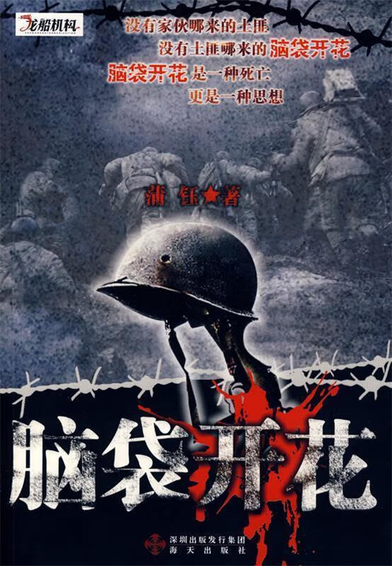 脑袋开花 蒲钰 著