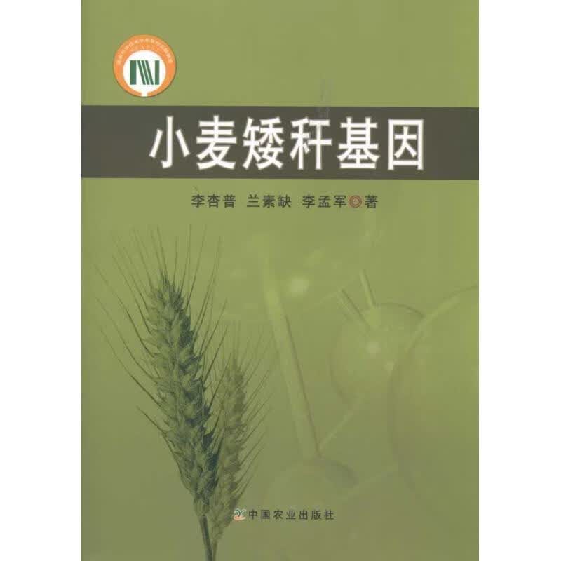 小麦矮秆基因