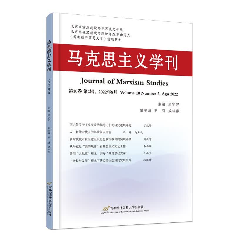 马克思主义学刊（2022年第二辑）
