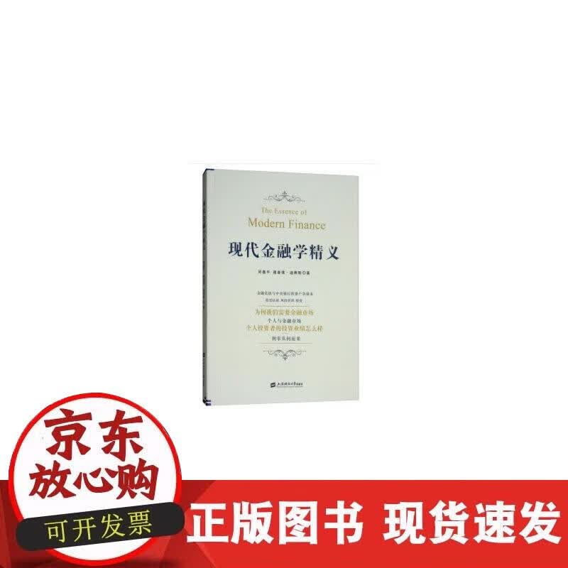 【现货】现代金融学精义