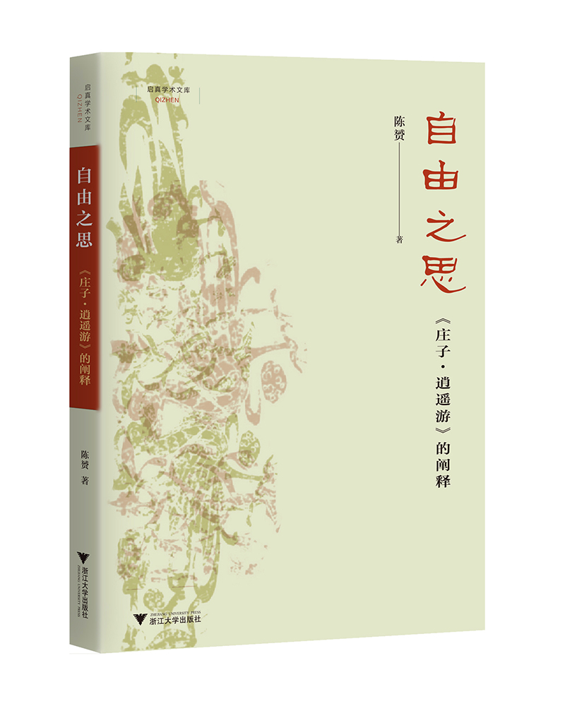 自由之思——《庄子·逍遥游》的阐释