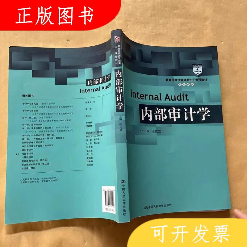 中国人民大学出版社张庆龙内部审计学9787300245928