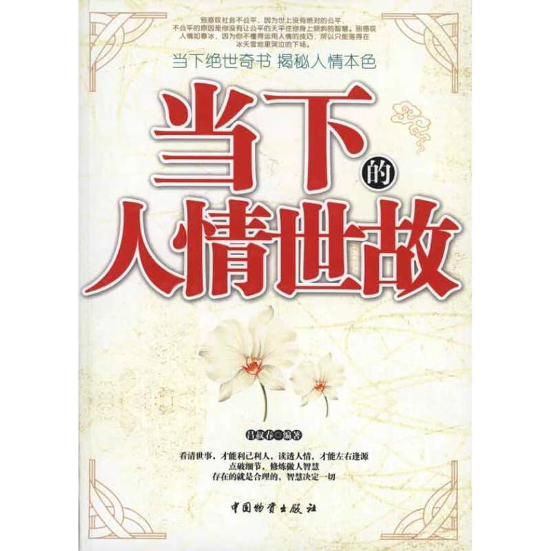 当下的人情世故 吕叔春 编著【书】