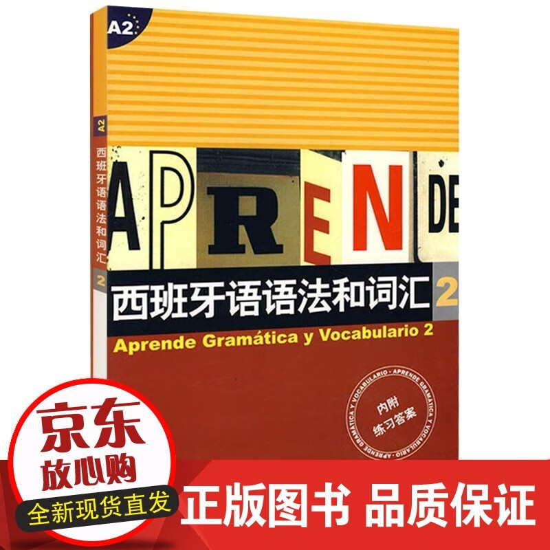 西班牙语语法和词汇 2 [西]弗&middot;卡&middot;比乌德斯等编 工具