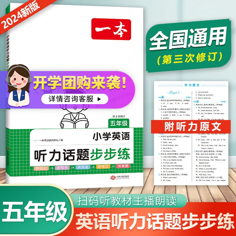 2024版一本小学英语听力话题步步练五年级全国通用英语听力专项练习教材主播朗读附听力原文