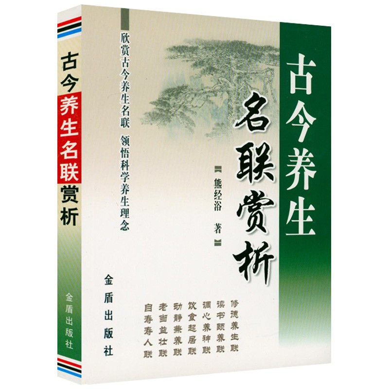 【包邮】中华对联大全集 中华对联精粹名联赏析 民间实用对联范本参考书 古今养生名联赏析