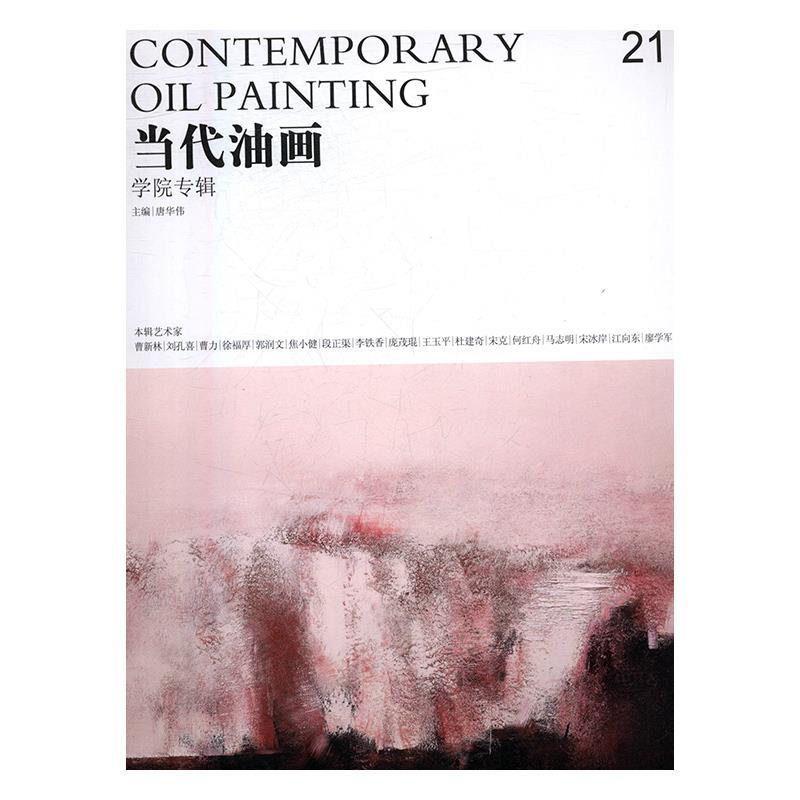 当代油画 唐华伟