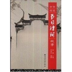 中华传统节日诗词故事 陆襄【好书】