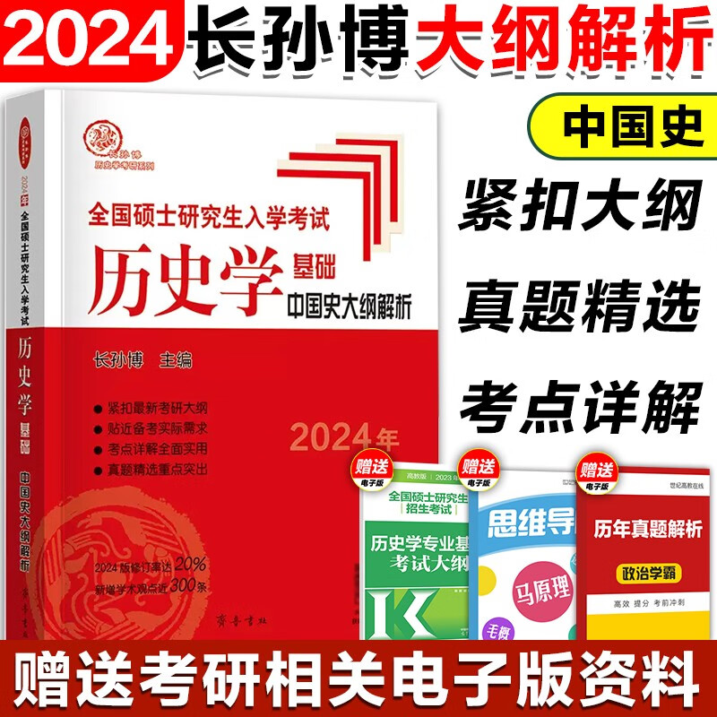 现货】2024长孙博历史学考研313基础历年真题解析+大纲解析+名词解释+论述题+选择题+史料题+真题模拟+导图中国史世界史2024 24考研长孙博 中国史大纲解析