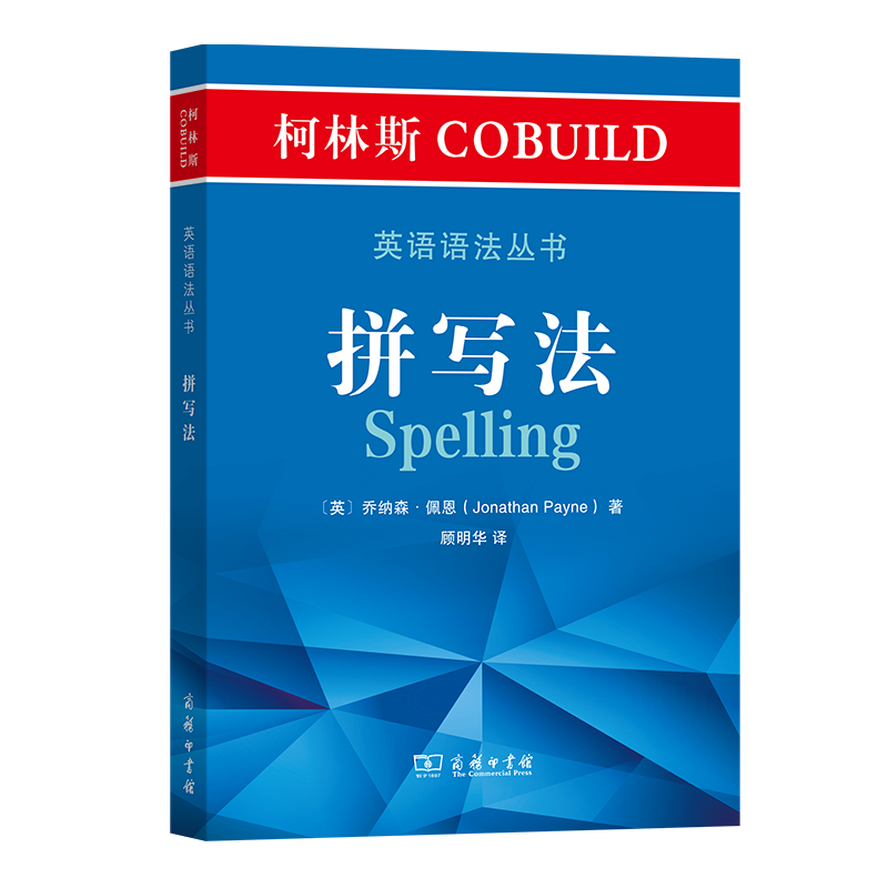 柯林斯COBUILD英语语法丛书：拼写法  [英]乔纳森·佩恩 著  顾明华 译 商务印书馆