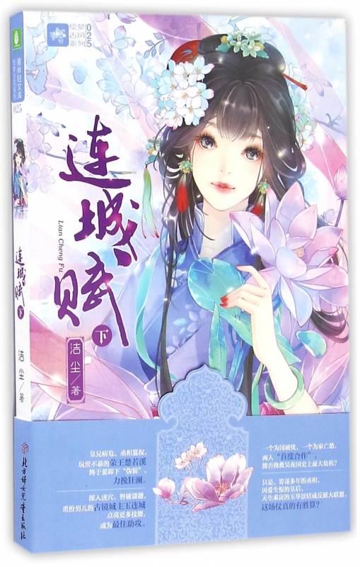 连城赋(下)/绘梦古风系列