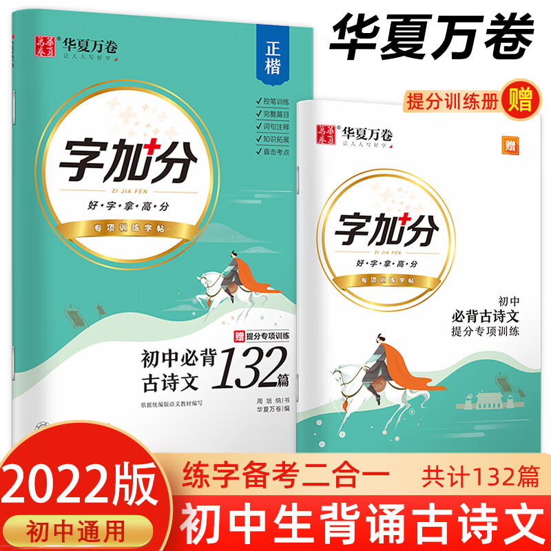华夏万卷字帖 唐诗三百首宋词三百首 田英章楷书字帖行书行楷成年人练字帖诗词高中生初中生小学生正楷体 正楷-初中必背古诗文132篇