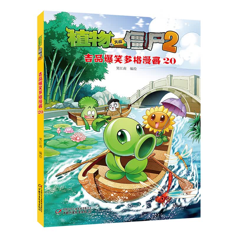 植物大战僵尸(2吉品爆笑多格漫画20)励志与成功/行业成功指南编者:笑江南9787514830118