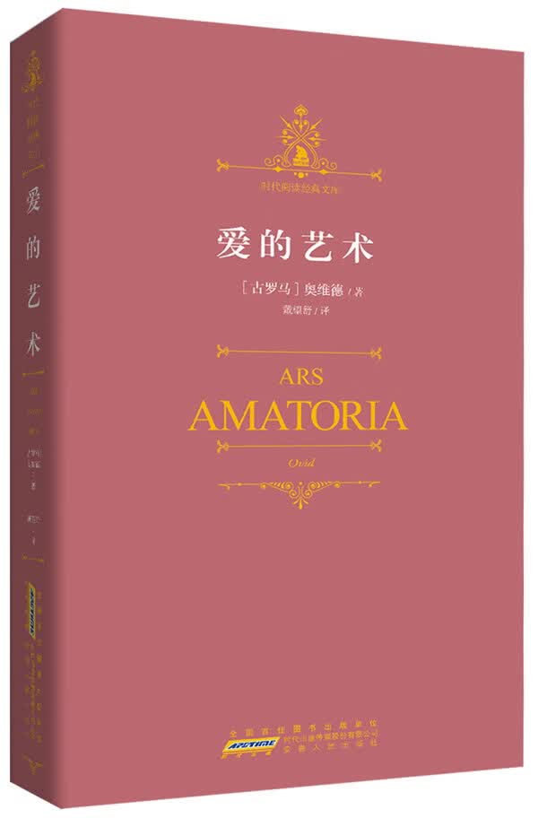 爱的艺术 Ovid【书】