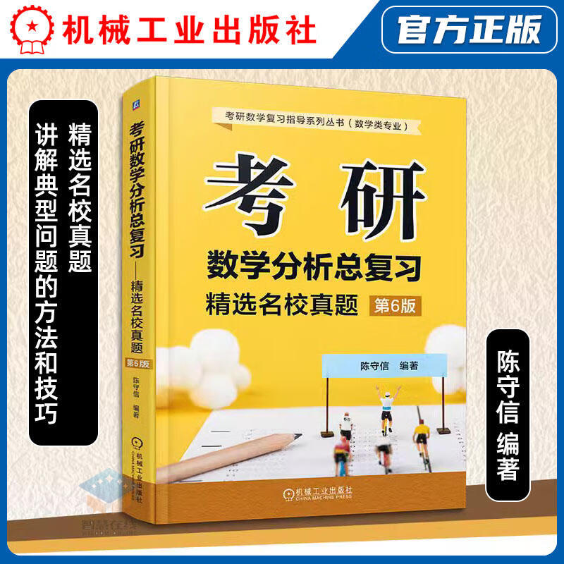 考研数学分析总复习 精选名校真题 第6版 陈守信 备战2024 考研数学考试辅导教材考试大纲真题复习指导书籍
