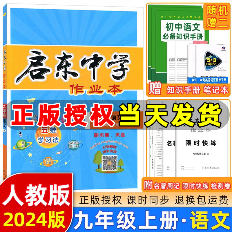自选】2024版启东中学作业本九年级上册数学物理化学语文英语人教北师外研沪科版启东9上初三九年级上册课时作业本同步训练 九年级上册【语文】人教版